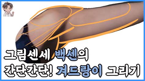 ☆겨드랑이를 그려보자 ☆ 그림센세 백센의 간단하게 겨드랑이 그리기 Youtube