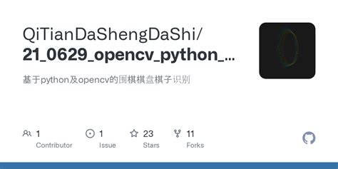 GitHub QiTianDaShengDaShi opencv python weiqi 基于python及opencv的围棋棋盘棋子识别