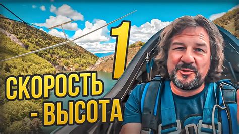 Скорость Высота 1 Скорость это жизнь а высота это небесное