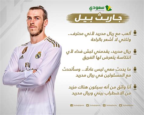 بيل يخرج عن صمته بتصريحات مثيرة للجدل ضد ريال مدريد