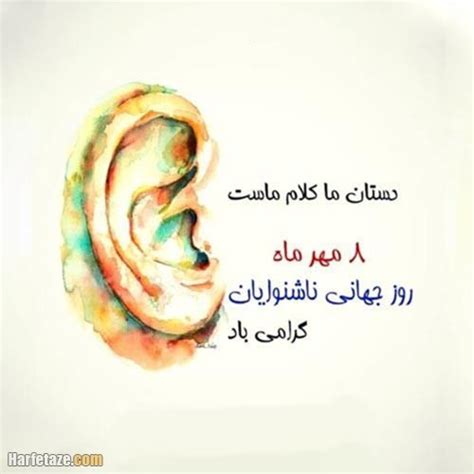 متن ادبی و جملات تبریک روز جهانی ناشنوایان 2023 عکس نوشته درباره