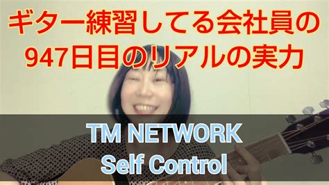 Tm Network『self Control』ギター練習974日目 Youtube