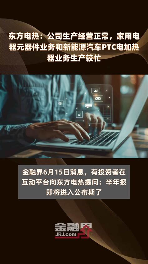 东方电热：公司生产经营正常，家用电器元器件业务和新能源汽车ptc电加热器业务生产较忙快报凤凰网视频凤凰网