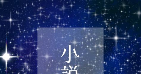 小説用フリー素材 小説用表紙夜空星空 素材置場のイラスト Pixiv