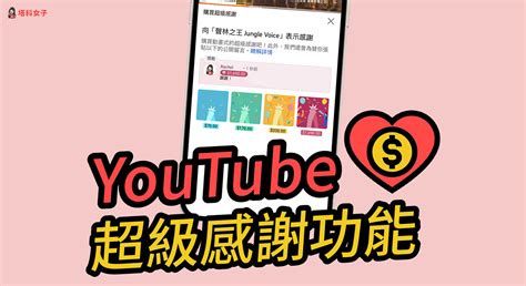 Youtube 超級感謝功能是什麼？怎麼用？官方抖內機制實測！ 塔科女子