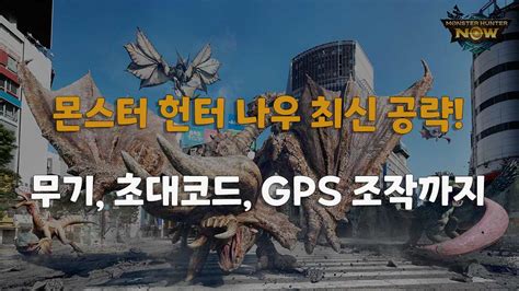 몬스터 헌터 나우 초보자 공략 방어구 초대코드 Gps 조작 등 최신 정보