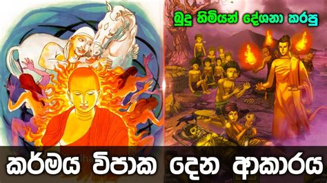 කර්මය විපාක දෙන ආකාරය ගැන සුවිශේෂි කරුණූ Youtube