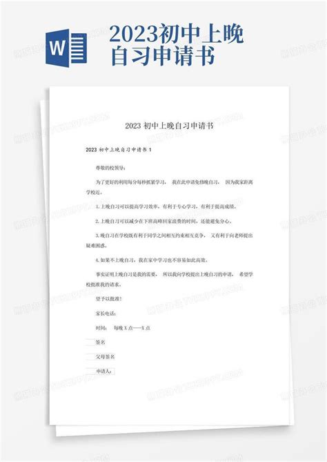 2023初中上晚自习申请书word模板下载编号qpzvopdm熊猫办公