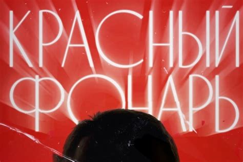 Спектакль «Красный фонарь»