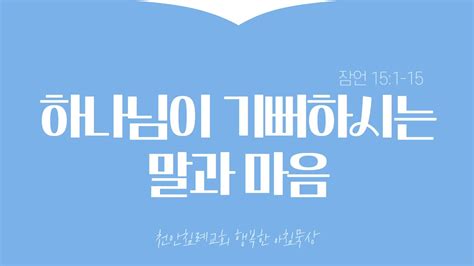 231111 천안침례교회 행복한아침묵상토 강은지전도사 Youtube