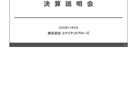 7606 ユナイテッドアローズ 2021年3月期第2四半期決算説明会資料（20201105 1500提出）