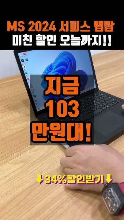 🔥34 할인 중 Ai 서포트로 더 스마트하게 사용하는 마이크로소프트 2024 서피스 랩탑 138 코파일럿 플러스 52만원 초특급세일🔥 Youtube