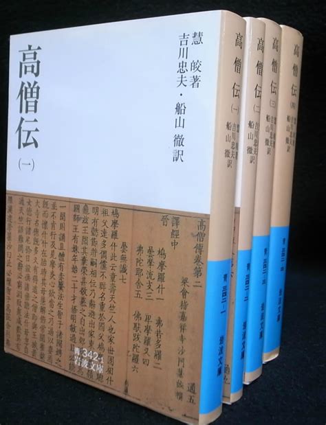 高僧伝 全四巻揃 岩波文庫 慧皎 著 吉川忠夫 船山徹 訳 古本よみた屋 おじいさんの本、買います。