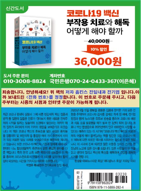 코로나19 백신 부작용 치료와 해독 어떻게 해야 할까 전기엽 박사 존스 홉킨스대 박사 ★ 전주 전일내과 원장 ♥백신의