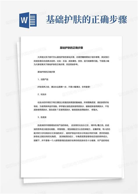 基础护肤的正确步骤word模板下载编号lkxgpbwx熊猫办公