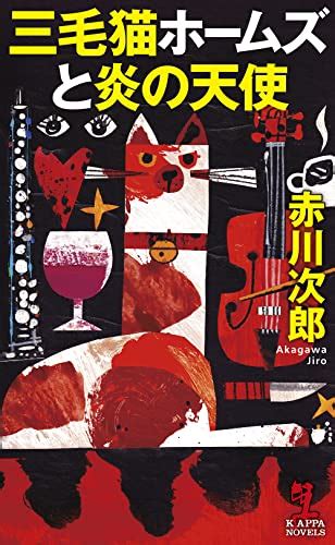 『三毛猫ホームズと炎の天使』｜感想・レビュー・試し読み 読書メーター