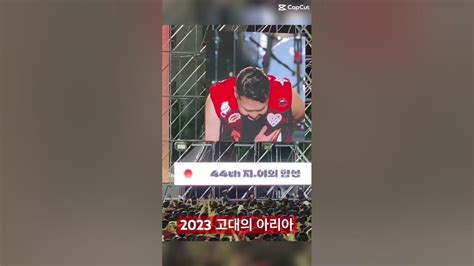 고대의 아리아 2023 입실렌티 고려대학교 입실렌티 2023 Youtube