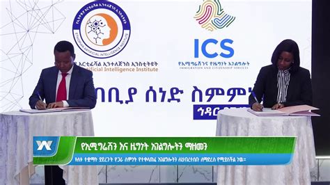 የኢሚግሬሽን እና ዜግነት አገልግሎትን ማዘመን Youtube