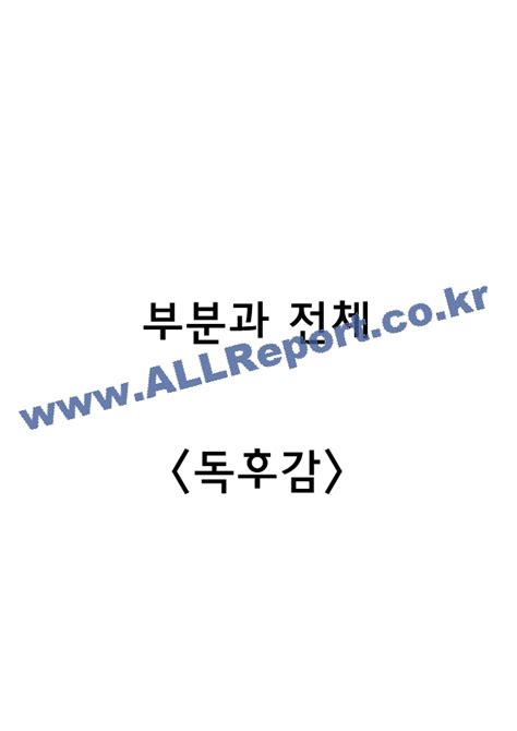 부분과 전체 독후감서평서평감상