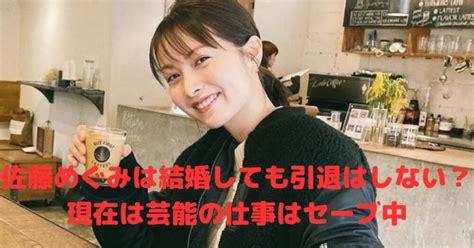 佐藤めぐみは結婚しても引退はしない？現在は芸能の仕事はセーブしてる