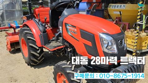 신바람 중고농기계밴드 조철희 회원님 대동 28마력 트랙터 중고트랙터 경운기 관리기 스키로더 굴삭기 화물트럭 매매 직거래 장터 사이트 관리기com Youtube