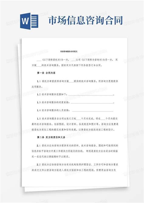 信息咨询服务合同范文4篇word模板下载编号lbwpmdnw熊猫办公