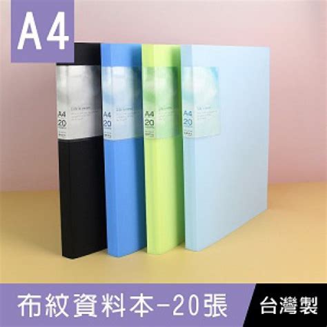 1768購物網RB 13022 珠友 A4 13K PP布紋資料本 定頁資料簿 資料夾 文件夾 檔案本 20張