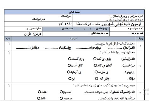 نمونه سوال شبه نهایی استانی شهریور ماه قرآن نهم در قالب ورد Word Pdf پاسخنامه Elmgram