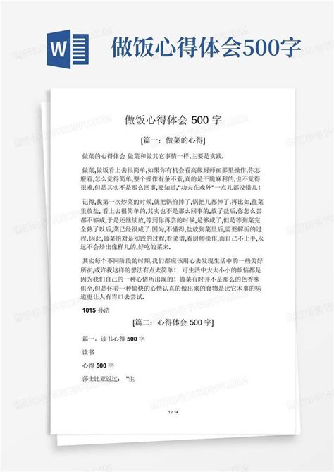 做饭心得体会500字word模板下载编号lydzwkad熊猫办公