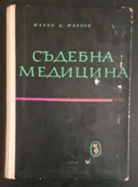 Съдебна медицина Ортограф антикварна книжарница