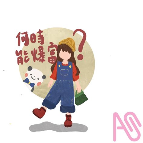 何時能爆富 Kokona chen Illustrations ART street