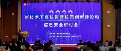 高校智慧校园创新建设和信息安全研讨会在长举办教育信息化湖南省