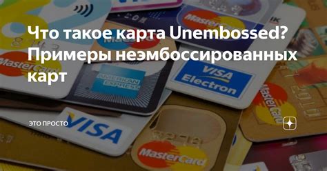 Что такое карта Unembossed? Примеры неэмбоссированных карт | Это Просто ...