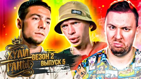 Хулиганы 2 сезон 5 выпуск - YouTube