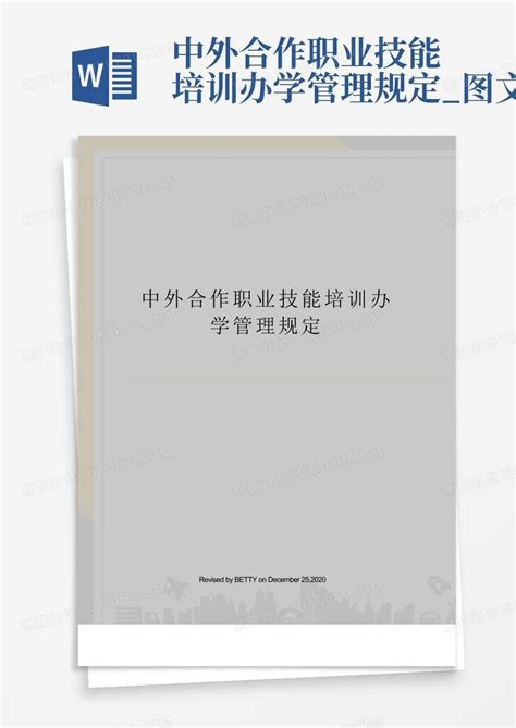 中外合作职业技能培训办学管理规定图文word模板下载编号qdyyzwnk熊猫办公