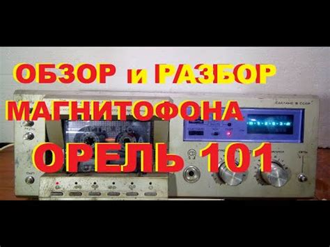 Обзор кассетного стерео магнитофона Орель 101 - YouTube