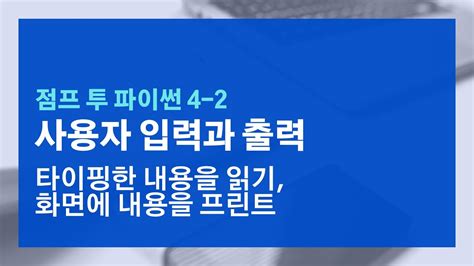 점프 투 파이썬 4 2장 사용자 입력과 출력 Youtube