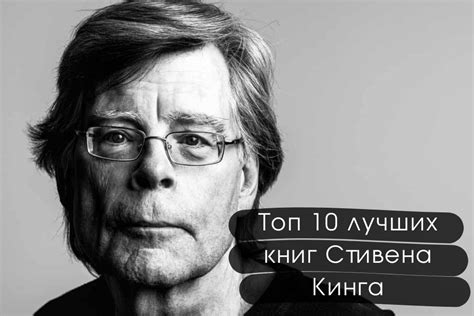 Топ 10 лучших книг Стивена Кинга | azon.market