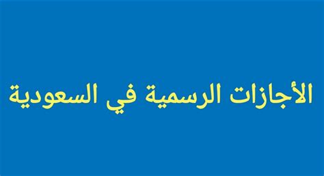 تعرف على موع أقرب اجازة الاجازات الرسمية المتبقية للمدارس في