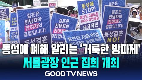 퀴어행사 강행예고에 교계 ‘맞불서울광장 인근서 집회 연다 Goodtv News 20240415 Youtube