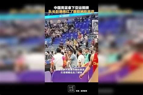 中国男篮拿下亚运铜牌，赛后队长赵继伟红了眼眶，婉拒采访。