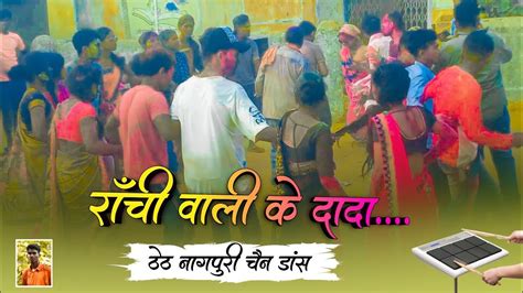 Ranchi Wali Thet Nagpuri Chain Dance 2023 Chain Dance Nagpuri 2023