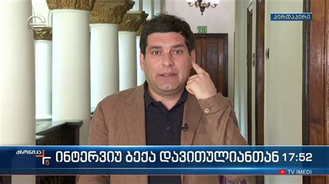უმრავლესობის წევრი ბექა დავითულიანი ქრონიკის ეთერში Youtube