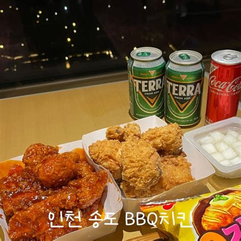 송도 인천대입구 치킨 맛집 Bbq 비비큐 황금올리브 반반 네이버 블로그