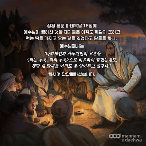 1 누룩같이 썩게 하는 자들의 말을 듣지 말아라 2 말씀을 듣고 말한 자의 말귀를 알아들어라 만남과대화 정명석 목사