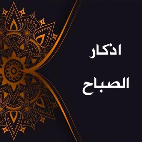 Stream اذكار الصباح باجمل صوت ممكن تسمعه ️ القارئ محمد هشام By