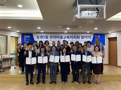 인천시교육청 논현1동 우리마을교육자치회 협약식 개최