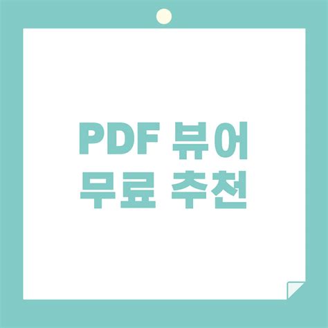 Pdf 뷰어 무료 추천