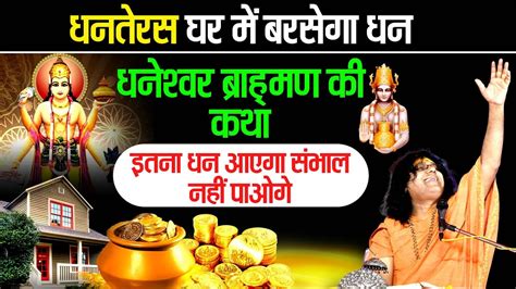 धनतेरस घर में बरसेगा धन धनेश्वर ब्राह्मण की कथा इतना धन आएगा संभाल नहीं