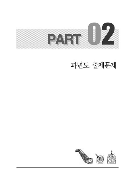 알라딘 미리보기 2016 승강기기능사 과년도 문제집